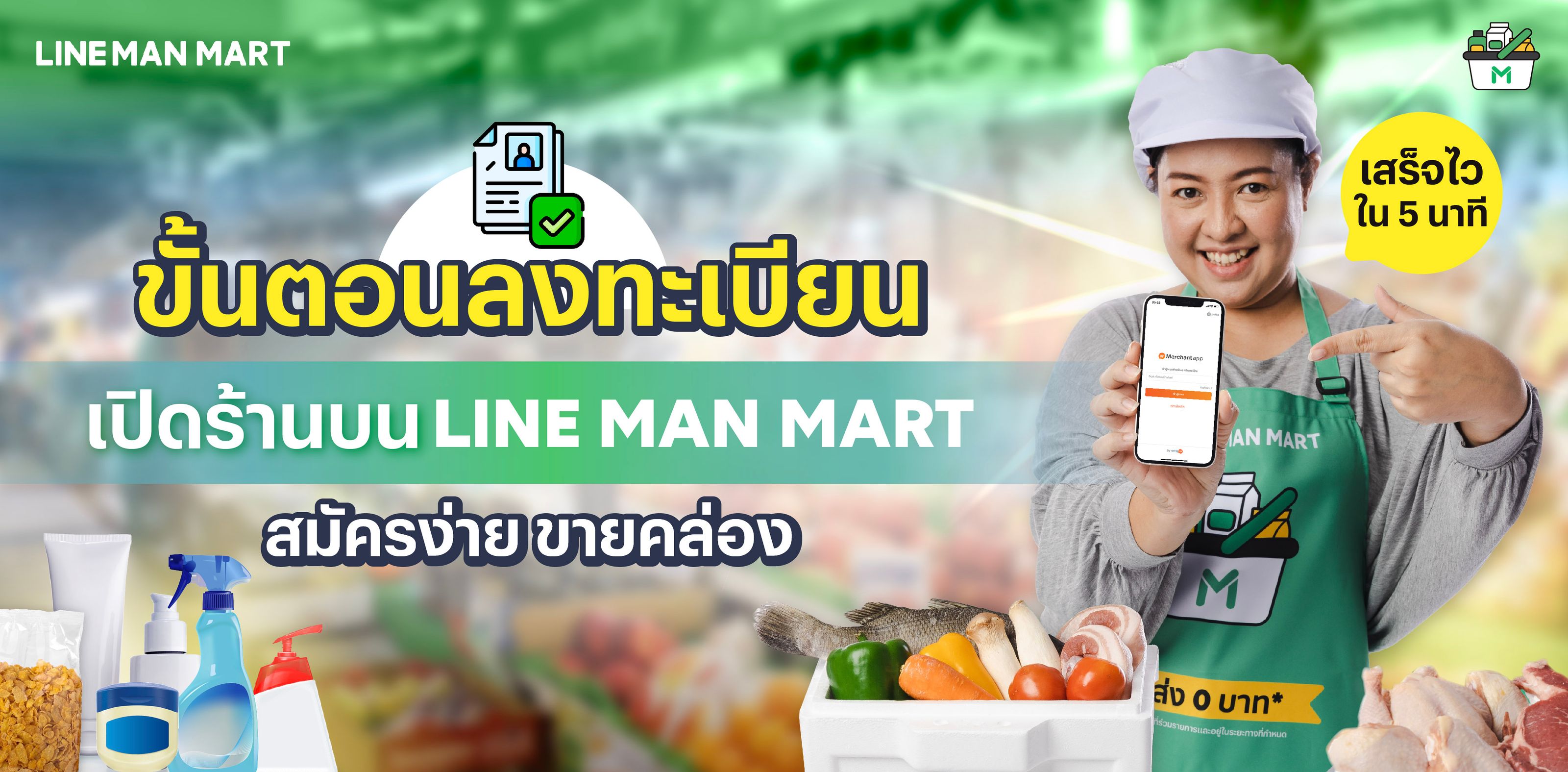ขั้นตอนลงทะเบียน เปิดร้านบน LINE MAN MART สมัครง่าย ขายคล่อง เสร็จไวใน ...
